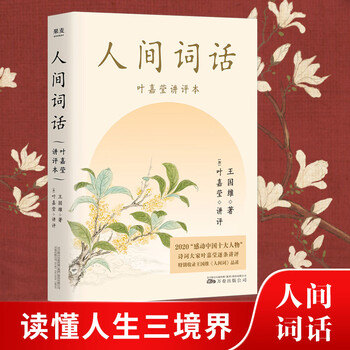 人间词话（叶嘉莹讲评本）（诗词大家叶嘉莹逐条讲透，点评王国维诗词美学经典，读懂人生三境界）