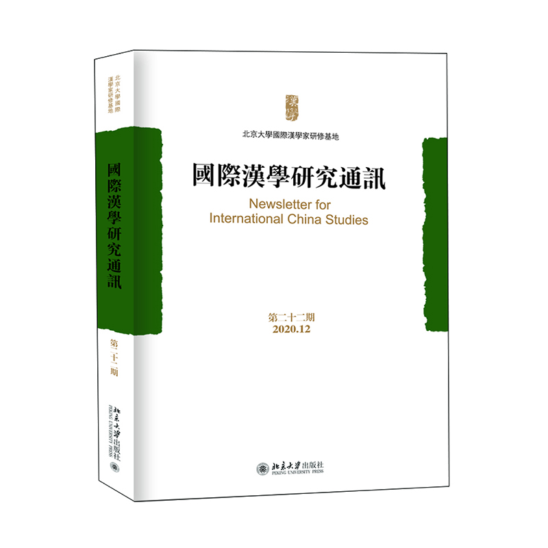 国际汉学研究通讯（第二十二期）