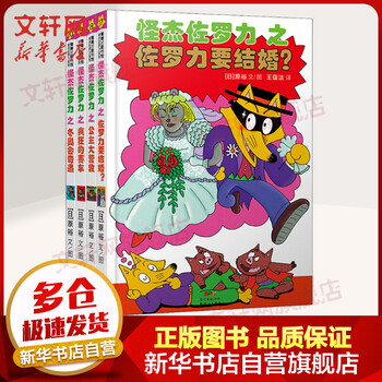 怪杰佐罗力第五辑全套4册 老师推荐课外阅读书籍 蒲蒲兰绘本馆系列 图书