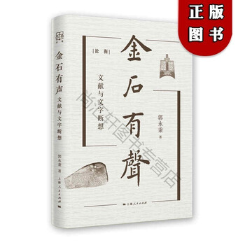 B 金石有声：文献与文字断想(论衡) 郭永秉著收录郭永秉教授阅读金石简帛文字和古书心得研究文