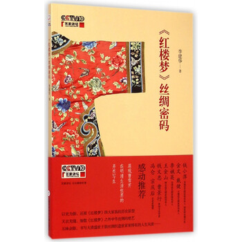 红楼梦丝绸密码(附光盘)