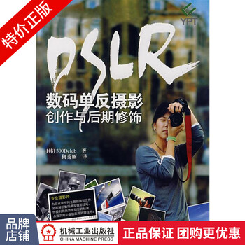 (特价书) DSLR数码单反摄影创作与后期修饰223105