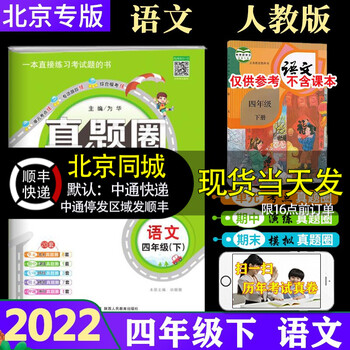 【北京专用】2022新真题圈四年级下册语文人教版 北京市小学考试真卷三步练 小学4年级下册真题试卷