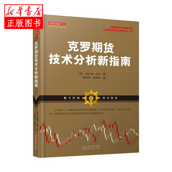 克罗期货技术分析新指南 (英)斯坦利·克罗(Stanley Kroll) 山西人民出版社新华书店正版