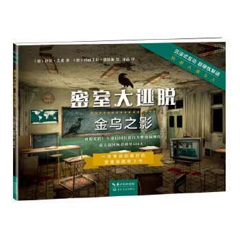密室大逃脱：金乌之影【保证正版】