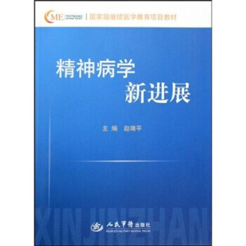 精神病学新进展