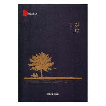 对岸凌鱼中国文史出版社9787503483103 小说书籍