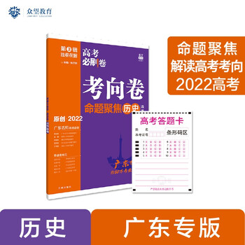 高考必刷卷 考向卷 命题聚焦名校名师原创命制 历史（广东专用）