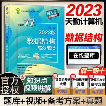 【现货速发+套装赠京豆】王道408考研2023 计算机考研 2023天勤计算机考研：数据结构