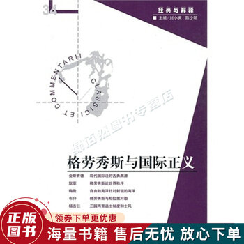 格劳秀斯与国际正义