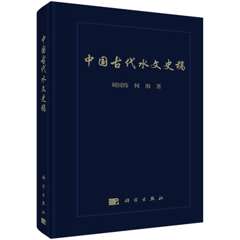 中国古代水文史稿9787030705211