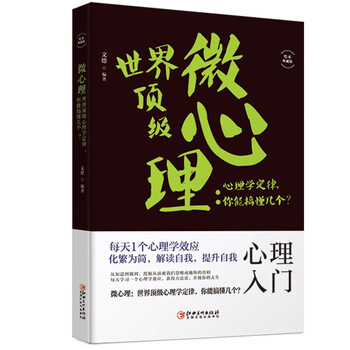 微心理 世界顶级心理学定律