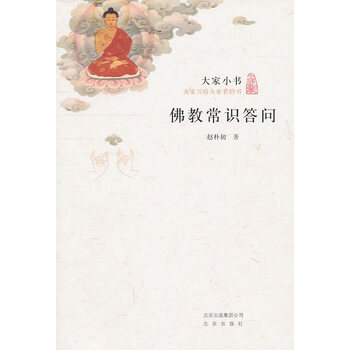 大家小书 佛教常识答问