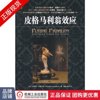现货正版 皮格马利翁效应 朱瑟琳·乔塞尔森 心理学书籍 皮革马利翁效应[图书]836323
