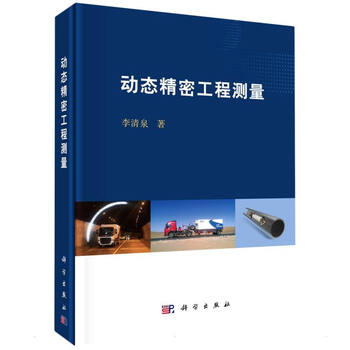 【新华正版】动态精密工程测量 李清泉 9787030679901 科学出版社 图书