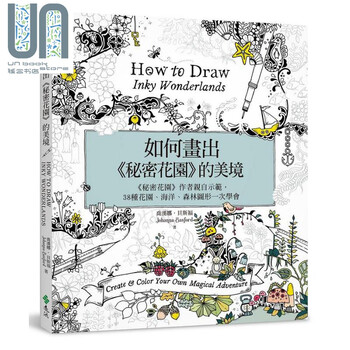 如何画出《秘密花园》的美境 港台原版 乔汉纳贝斯福 远流出版