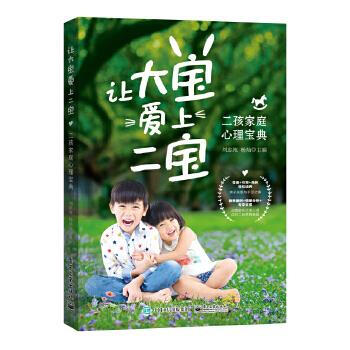 让大宝爱上二宝:二孩家庭心理宝典【保证正版】