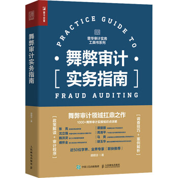 舞弊审计实务指南