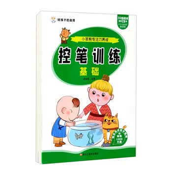 小笨熊小学生控笔训练字帖 基础+提升（套装全2册）小笨熊专注力养成 学前班幼儿启蒙(中国环境标志产品 绿色印刷)