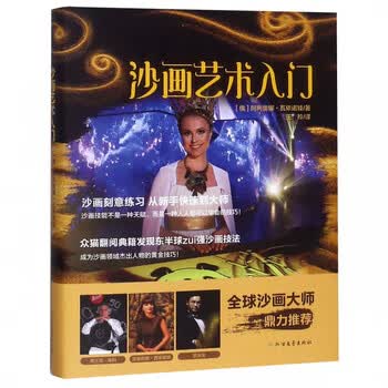 沙画艺术入门(精)