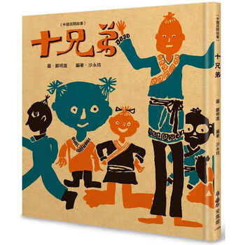 在途 沙永玲 十兄弟（二版） 小鲁文化