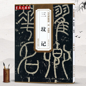 李阳冰三坟记 唐 历代碑帖精粹 小篆篆书毛笔字帖 附简体旁注 初学者成人临摹书法碑帖 安徽美术出版社