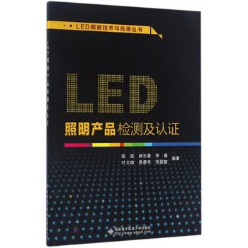 LED照明产品检测及认证LED照明技术与应用丛书