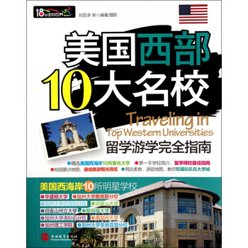 美国西部10大名校留学游学完全指南