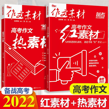 2022作文素材高考版热考时文大事件鲜词条考前特刊国内外时政热点高中年度精华本春夏秋冬卷合订本 高考作文 红素材+热素材