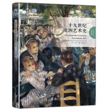 十九世纪欧洲艺术史 北京大学旗舰店正版