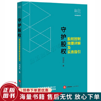 守护股权：股权控制精要详解及实务指引