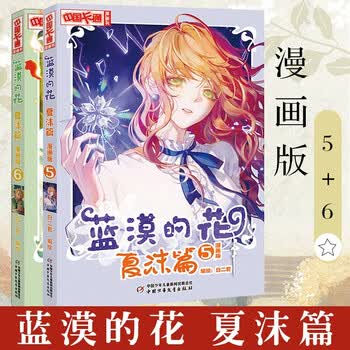 【包邮选购】蓝漠的花夏沫篇全套1-6册 漫画版 中国卡通漫画书少儿故事连环画图书 蓝漠的花·夏沫篇5+6（套装2册）