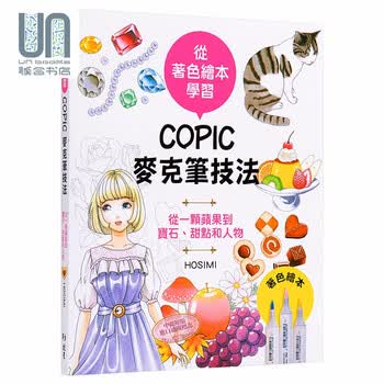 从着色绘本学习 COPIC麦克笔技法 从一颗苹果到宝石 甜点和人物 台版 HOSIMI 北星 绘画