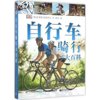自行车骑行大百科 [英]Chris Sidwells(克里斯·西德维尔) 著,潘震 译【正版书】