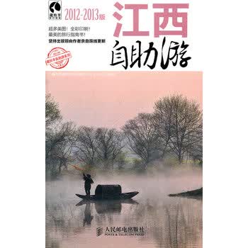 江西自助游 上海唐码城邦咨询有限公司北京分公司著 人民邮电出版社