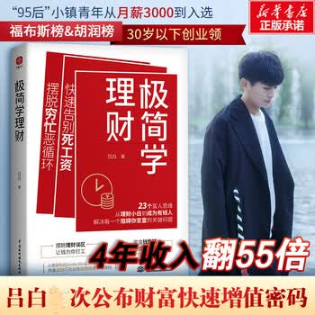 【签名版】极简学理财 吕白 实现财富自由 个人理财 告别死工资摆脱穷忙底层逻辑提升自我人生逆袭 实现钱生钱副业赚钱 图书
