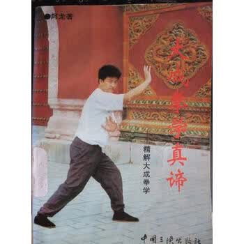 大成拳学真谛 阿龙 中国三峡出版社 