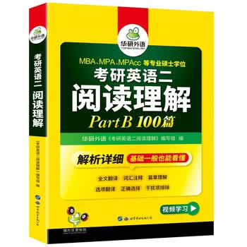 2023考研英语二阅读理解Part B 华研外语MBA MPA MPAcc可搭考研二历年真题完型长难句词汇写作翻译