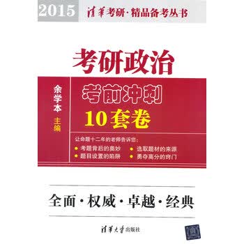 清华考研·精品备考丛书:考研政治考前冲刺10套卷2015