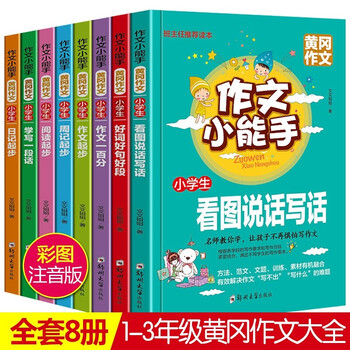 小学生黄冈作文书共8册 日记起步看图说话写话阅读起步学写一段话小学生作文辅导书小学生一二年级作文技巧