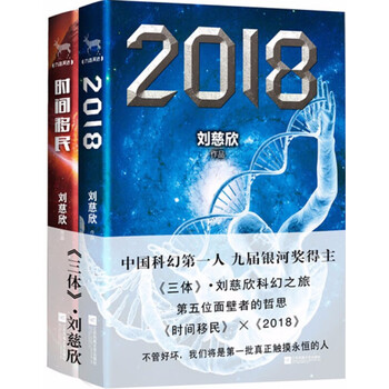 刘慈欣合集：时间移民+2018（套装共2册）新华书店正版图书