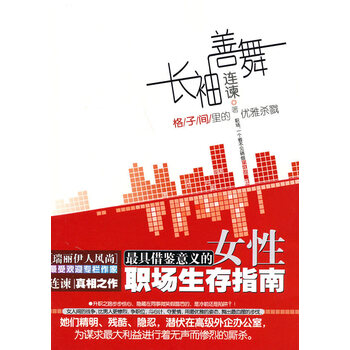长袖善舞 连谏 北方妇女儿童出版社