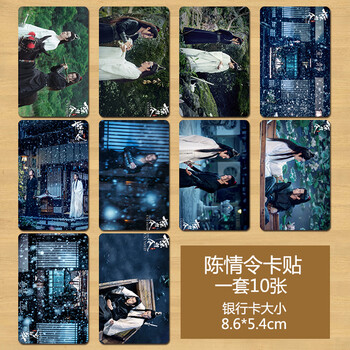 陈情令卡贴 2021全新博肖高清水晶卡贴公交贴饭卡贴卡片一套10张 雪夜 水晶卡贴+收纳盒