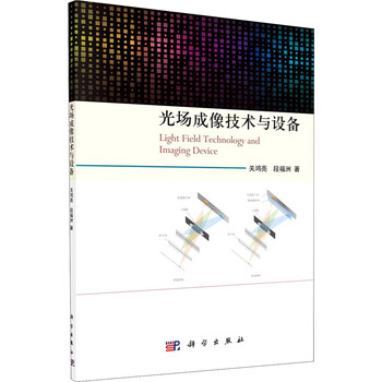 光场成像技术与设备 图书