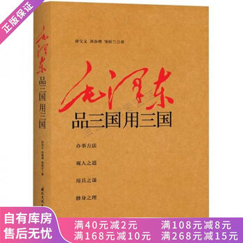 毛泽东品三国用三国