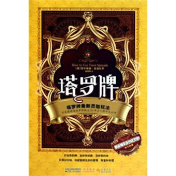 塔罗牌:塔罗牌新灵验玩法 [美] 西尔维娅·亚伯拉罕,赵晓燕 9787214068545 江苏人民出