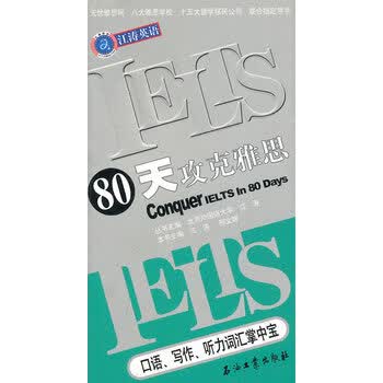 80天攻克雅思【正版图书】