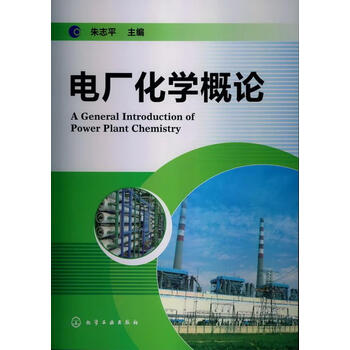 电厂化学概论【正版图书】