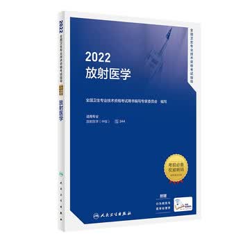 2022全国卫生专业技术资格考试指导——放射医学（配增值）