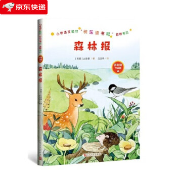 森林报 比安基 9787020159710